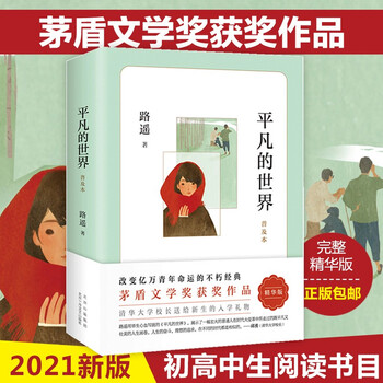 正版包邮 平凡的世界路遥著普及本学校 八年级阅读书目原著荣获第三届茅盾文学奖作品 改变千万青年命运的