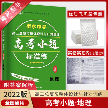 【正版2022版】衡丹衡水中学高考小题标准练 高中地理 高三总复习整体设计与针对训练基础训练巩固 地理