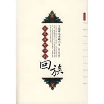 世界视野中的回族