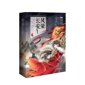 【正版书籍】凤策长安 凤轻 著