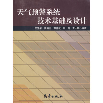天气预警系统技术基础及设计【正版图书】