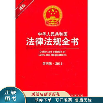 新编中华人民共和国法律法规全书