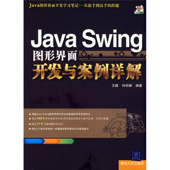Java Swing图形界面开发与案例详解 王鹏,何昀峰 著