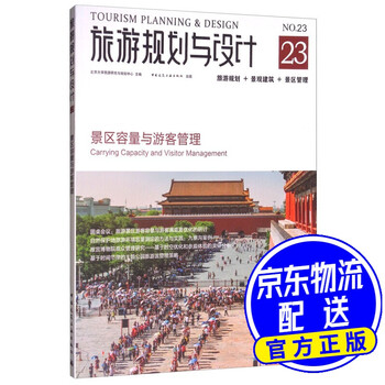 旅游规划与设计：景区容量与游客管理