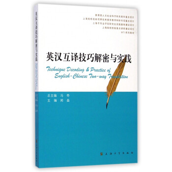 英汉互译技巧解密与实践(MTI系列教材)