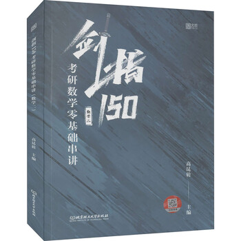 剑指150 考研数学零基础串讲 数学二
