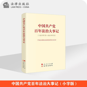 【包邮27省】中国共产党百年法治大事记（小字版）  中央全面依法治国委员会办公室著   法律出版社