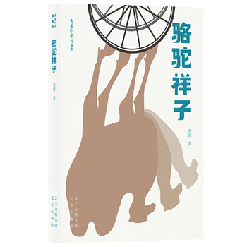 大家小书青春版 骆驼祥子