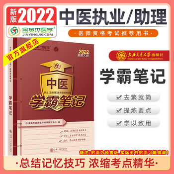 金英杰2022中医执业医师考试用书助理医师命题规律系列应试讲义辅导教材学霸笔记历年真题521夺分速记思维导图培优笔记 学霸笔记 2022