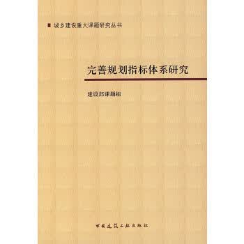 完善规划指标体系研究【正版图书】