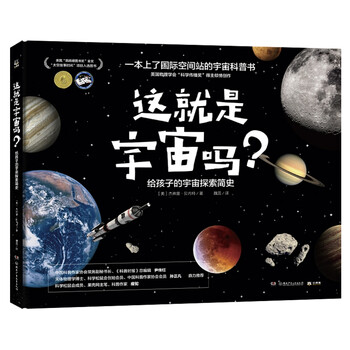 这就是宇宙吗？给孩子的宇宙探索简史