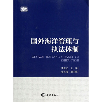 国外海洋管理与执法体制