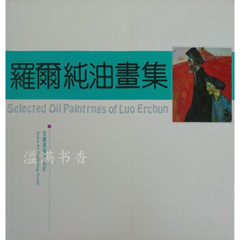 罗尔纯油画集 罗尔纯绘画 安徽美术出版社