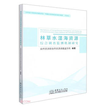 林草水湿海资源综合调查监测机制研究