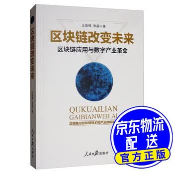 区块链改变未来：区块链应用与数字产业革命