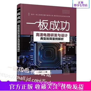 一板成功——高速电路研发与设计典型故障案例解析 张晶威 电路设计书籍硬件电路与系统的测试测量电路调试