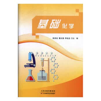 基础化学 陈西良,曹光豫,李延垒
