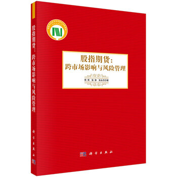 股指期货：跨市场影响与风险管理 熊熊,张维,张永杰 科学出版社