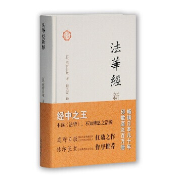 法华经新释【正版图书】