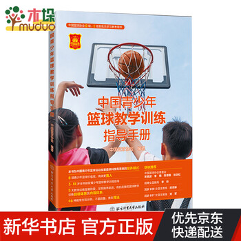 中国青少年篮球教学训练指导手册