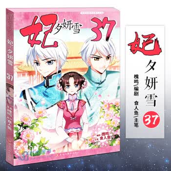 妃夕妍雪37 飒漫画全套全集连载少儿童学生课外书卡通动漫画书后宫廷漫画书风起苍岚凤逆天下穿越西元3