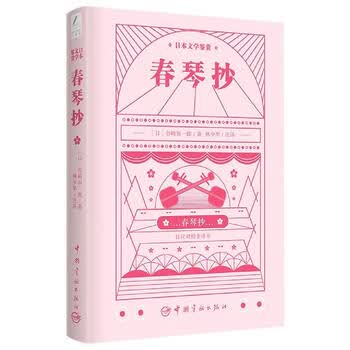 春琴抄 (日)谷崎润一郎 中国宇航出版社 9787515918327
