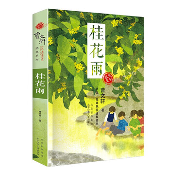 桂花雨 曹文轩小说阅读和鉴赏 小学生儿童文学课外阅读书