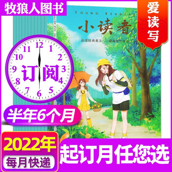 【包邮半年订阅】小读者杂志阅世界/爱读写2022年6-11月共6期打包订阅 3-6年级小学生儿童文学非2021过期刊 B组：【爱读写】2022年6月-2022年11月