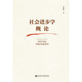 社会进步学概论 姜建华 社会科学文献出版社 9787520132282
