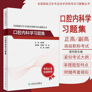 人卫版2022年口腔内科学习题集可搭军医版口腔正高副高主任医师医师进阶职称考试用书教材教程模拟冲 全国卫生技术资格考试习题集丛书