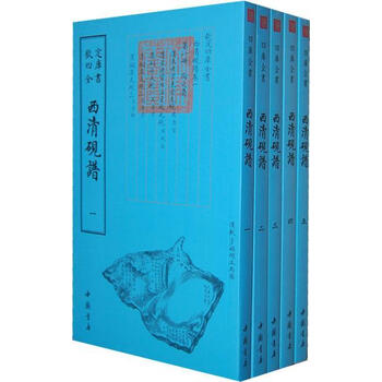 西清砚谱全五册9787514910193 于敏中等中国书店国学古籍