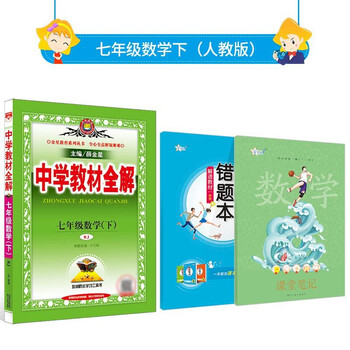 【学科自选】2022新版中学教材全解 七年级下册语文数学英语历史道德生物新版 全学科版本可选教材同步配七年级下册课本 七年级下册数学【人教版】2022春