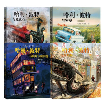 哈利·波特与阿兹卡班囚徒+密室+魔法石+火焰杯 (全彩绘本) 全4册 J.K.罗琳