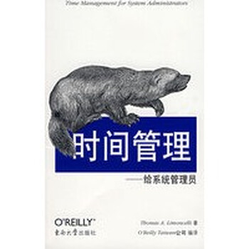 时间管理——给系统管理员【正版图书】