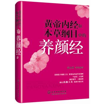 黄帝内经和本纲目中的养颜经