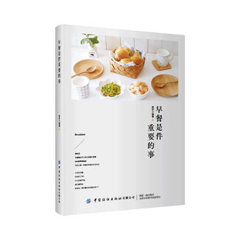 【京送自营同仓发货】早餐是件重要的事 雅妍 中国纺织出版社