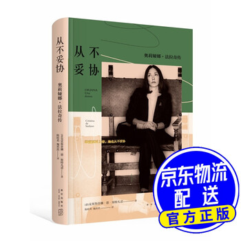 从不妥协：奥莉娅娜法拉奇传（精装版）