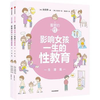 重要的性·影响女孩一生的性教育（全2册）
