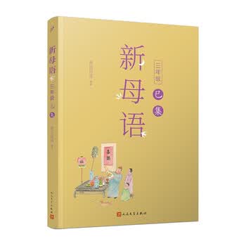 新母语三年级·巳集（全彩，梅子涵作序推荐！亲近母语2021儿童阅读研究成果）