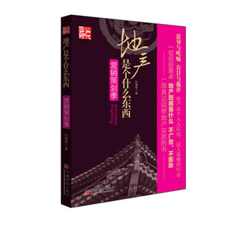 地产是个什么东西 孙祺奇 著【正版书】