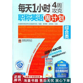 每天1小时4周攻克职称英语周计划：综合类第2版适用于ABC级