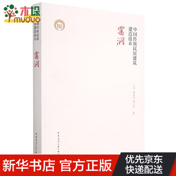 中国传统民居建筑建造技术  窑洞