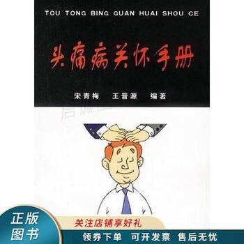 头痛不再缠绕你 宋青梅