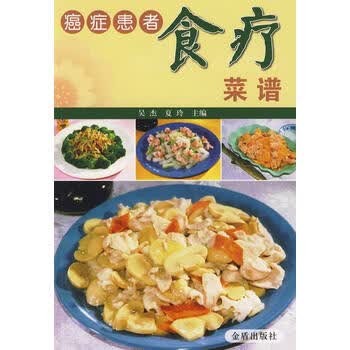 癌症患者食疗菜谱 吴杰,夏玲 主编