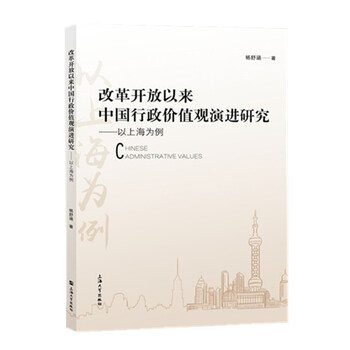 改革开放以来中国行政价值观演进研究 : 以上海为例