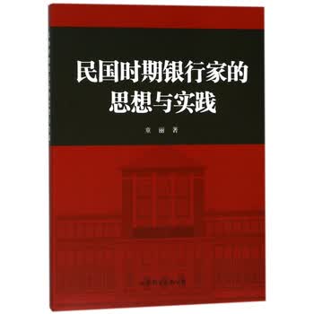 民国时期银行家的思想与实践