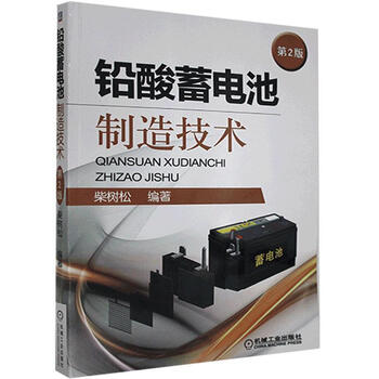 包邮 铅酸蓄电池制造技术  机械工业出版社