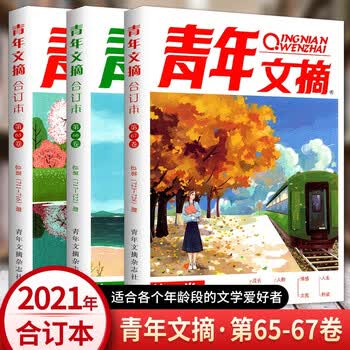 2021读者合订本春夏秋冬季卷青年文摘65.66.67.68卷合订本彩色版读者意林作文素材杂志期刊 青年文摘2021年第65+66+67卷