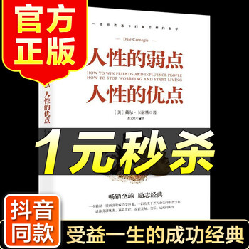 （特价区）人性的弱点 人性的优点 教你日常生活商务活动与社会交往中与人打交道击败人类的生存之敌