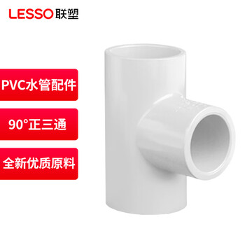 【联塑90°正三通】联塑（LESSO）PVC管件 给水配件 90°正三通 白色 dn50【行情 报价 价格 评测】-京东